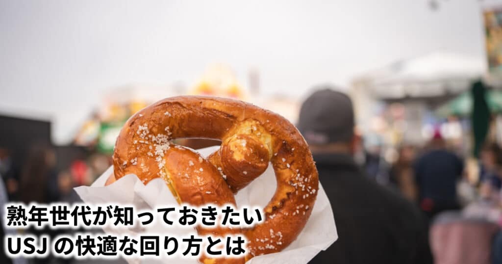 USJはシニアも快適。65歳以上のシニア1デイ・スタジオ・パスやバリアフリー情報、並ばない工夫を押さえれば、歩き過ぎを防いで一日ゆったり。段差少なめ・日陰ルート・休憩MAPを軸に、移動・食事 ...